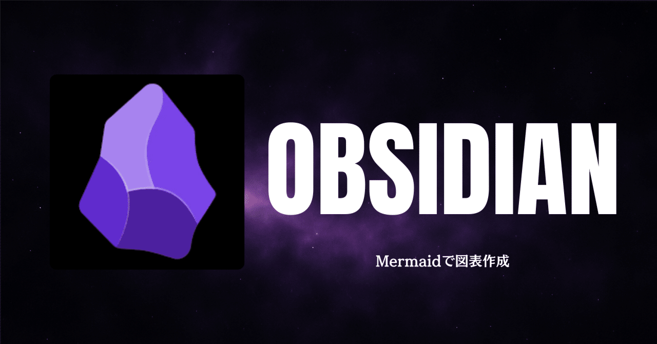 Obsidianでmermaid：図表作成ガイド｜ツナ