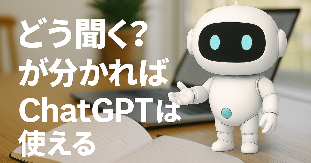 【第2回】ChatGPTはこう使えばOK！初めてでも挫折しないコツと例文まとめ｜Hide Shika