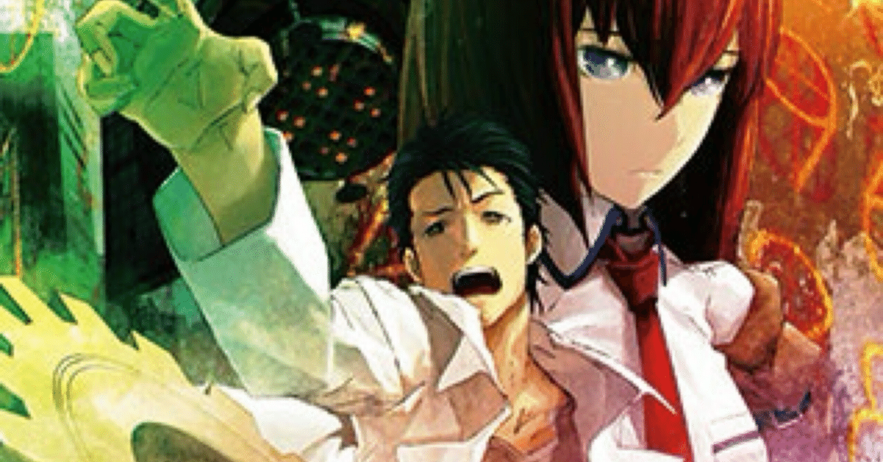 [ノベルゲー紹介]それでもなお、男は運命に立ち向かう[Steins;Gate]｜志学