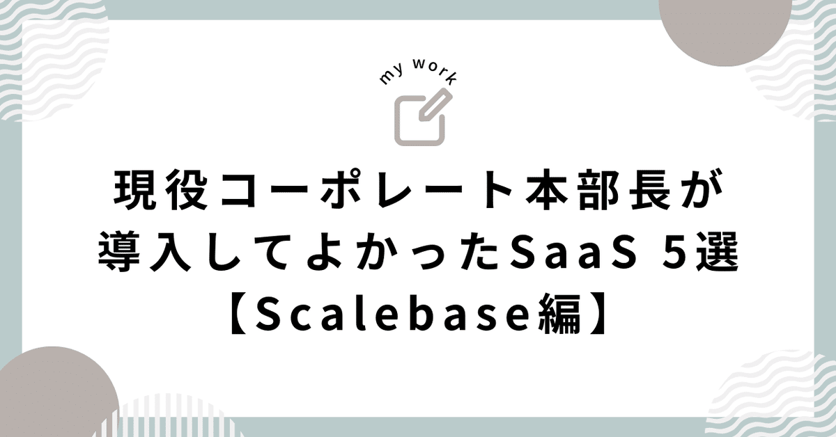 現役コーポレート本部長が導入してよかったSaaS 5選【Scalebase編】｜諸見里卓 / mov CFO / 公認会計士