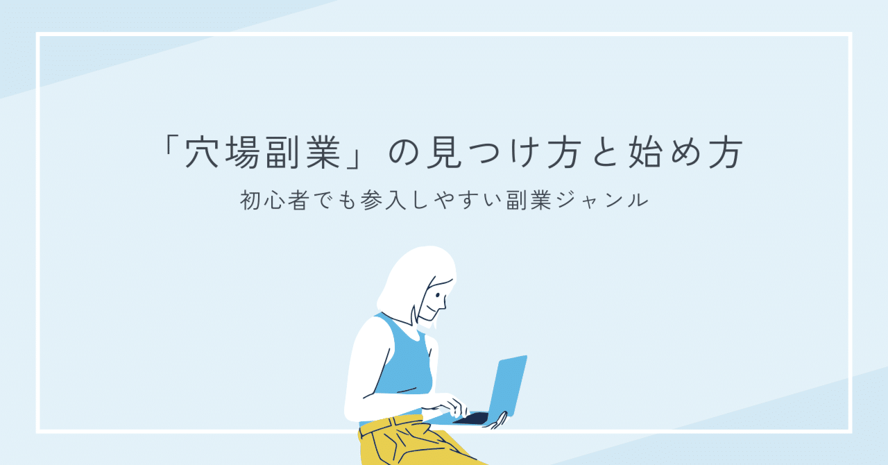 初心者でもOK！SNSで騒がれない“穴場副業”の見つけ方と始め方｜南雲一