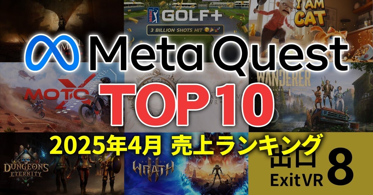 【VRランキング】英語がわからなくてもOK！Meta Questで売れてるVRゲームTOP10（2025年4月版）｜猿頭トリートメント