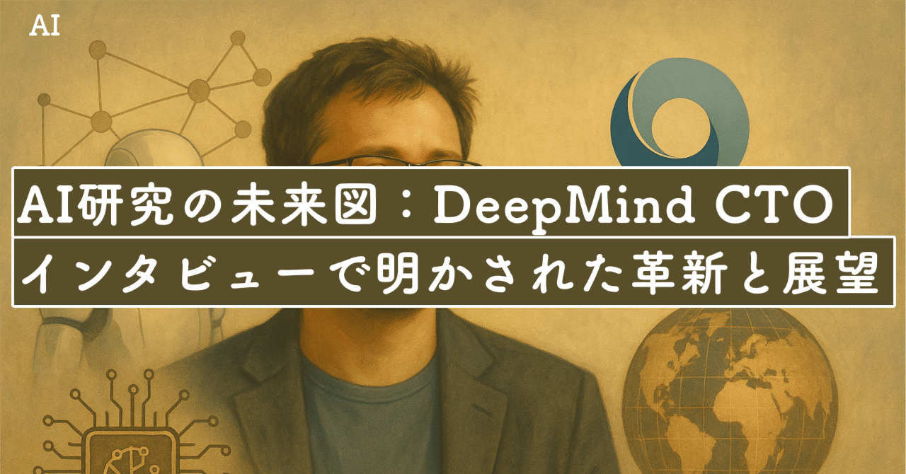 AI研究の未来図：DeepMind CTOインタビューで明かされた革新と展望｜SecondWave
