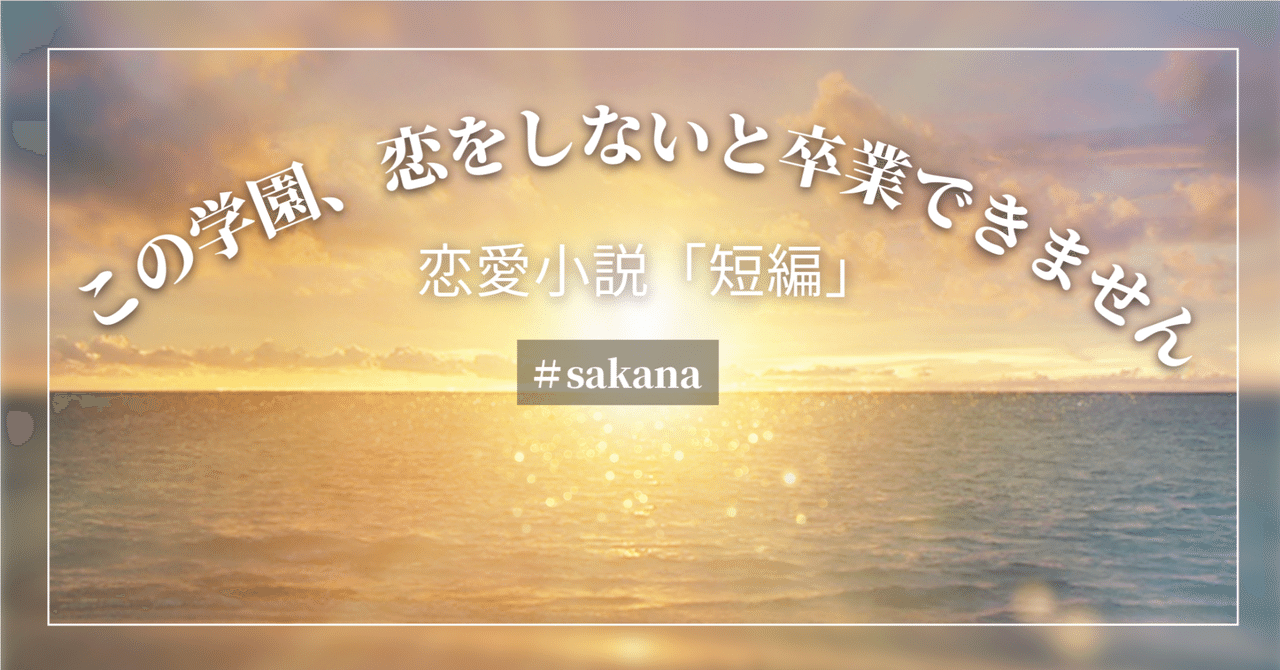 恋愛小説「この学園、恋をしないと卒業できません。」｜sakana_pc15