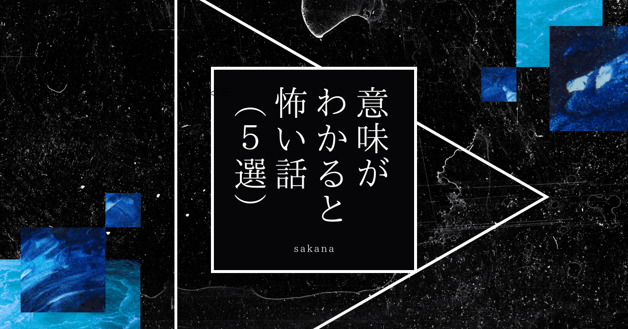 意味がわかると怖い話「5選」｜sakana_pc15
