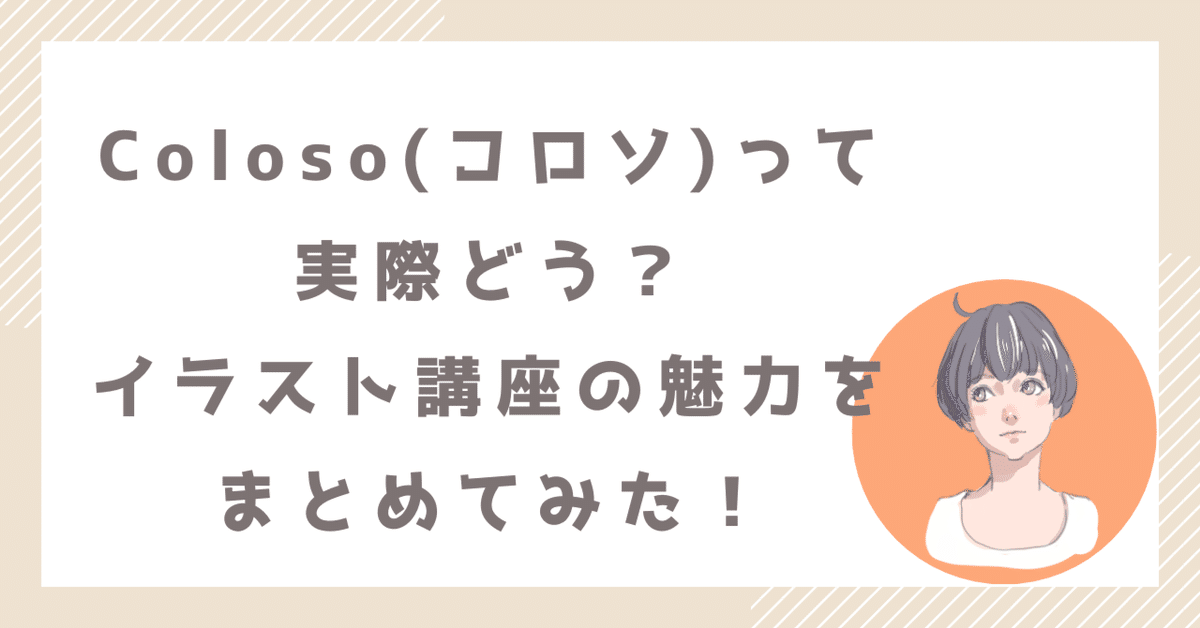 Coloso（コロソ）って実際どう？イラスト講座の魅力をまとめてみた！｜maru