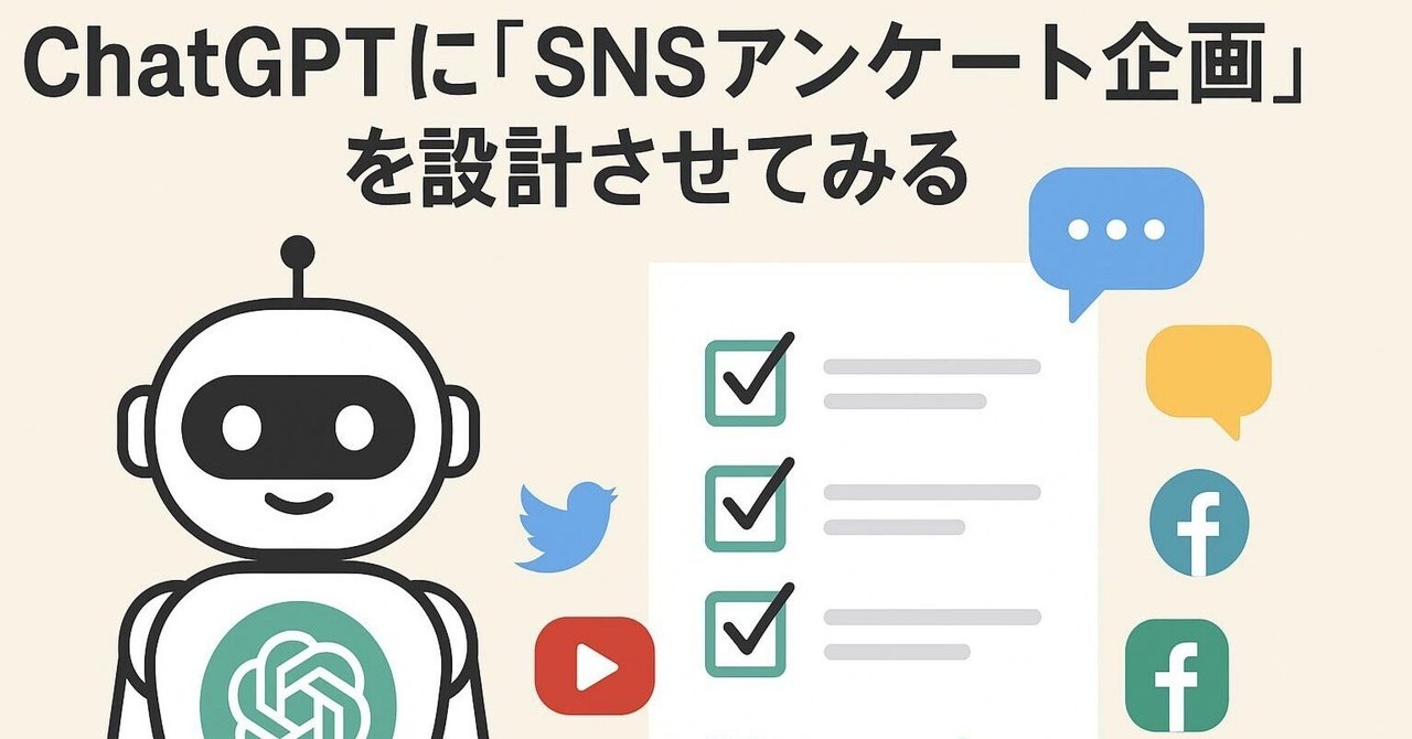 ChatGPTに『SNSアンケート企画』を設計させる方法｜むらさん＠ブロガー