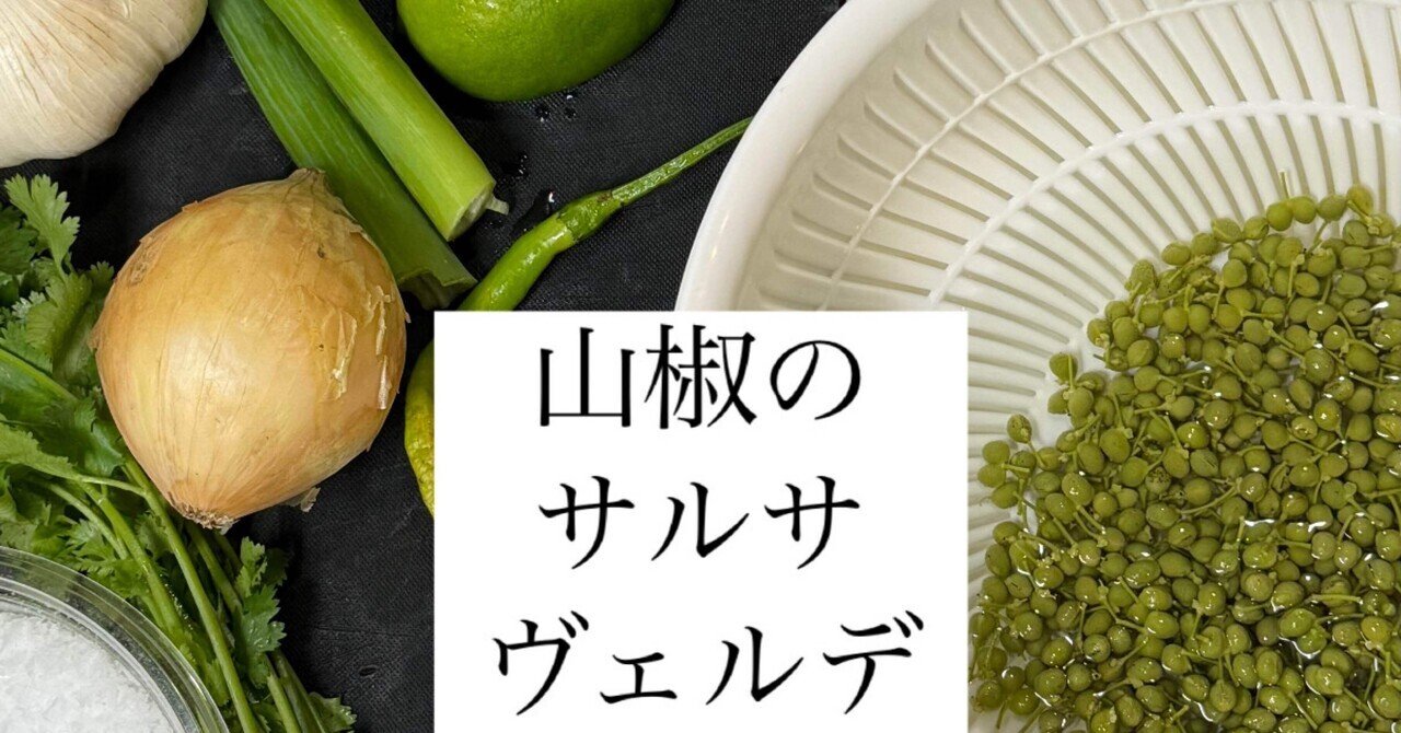 唯一無二の香りが広がる新作サルサレシピ：山椒とメキシコの出会い フュージョンサルサヴェルデ｜taco_sta_gram