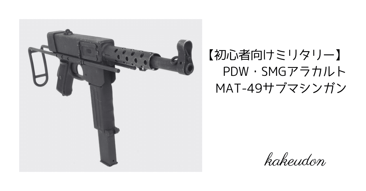 【初心者向けミリタリー】PDW・SMGアラカルト／MAT-49サブマシンガン｜かけうどん／マルチジャンルnoter