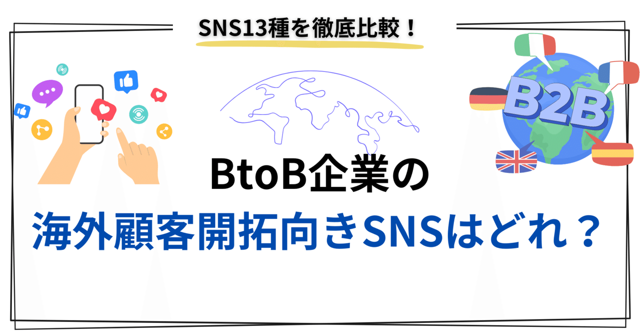 SNS13種を徹底比較！海外顧客開拓に強いBtoB企業向けSNS活用ガイド【2025年版】｜中島嘉一 | 海外営業&海外顧客開拓支援 | コスパ・テクノロジーズCEO