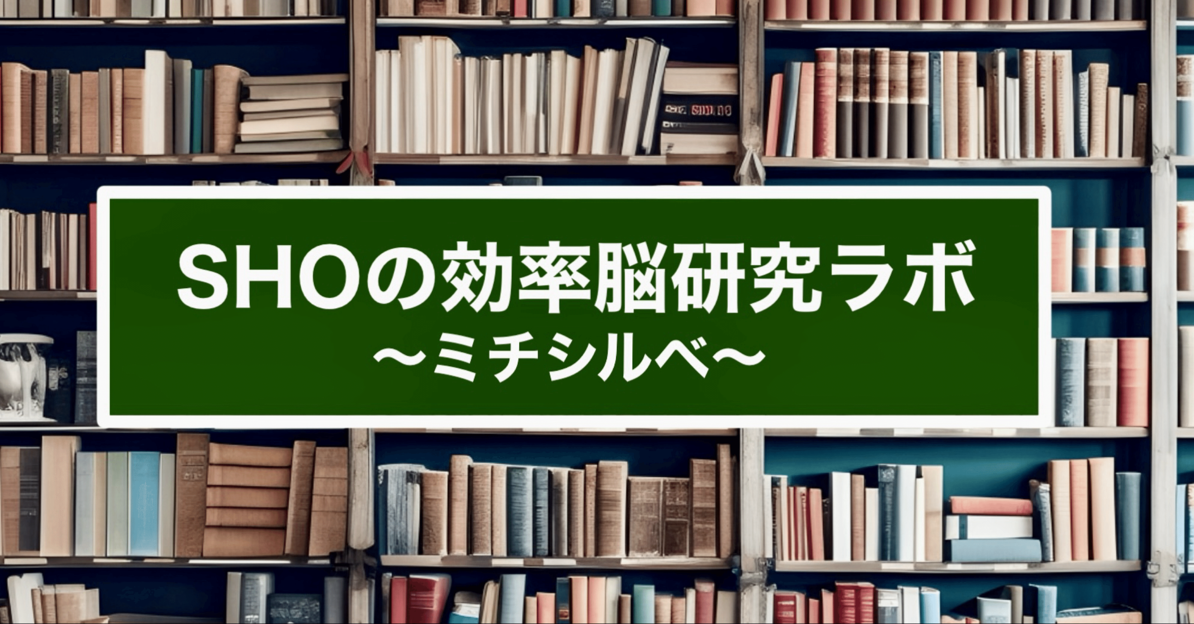 効率人生研究家SHO｜note