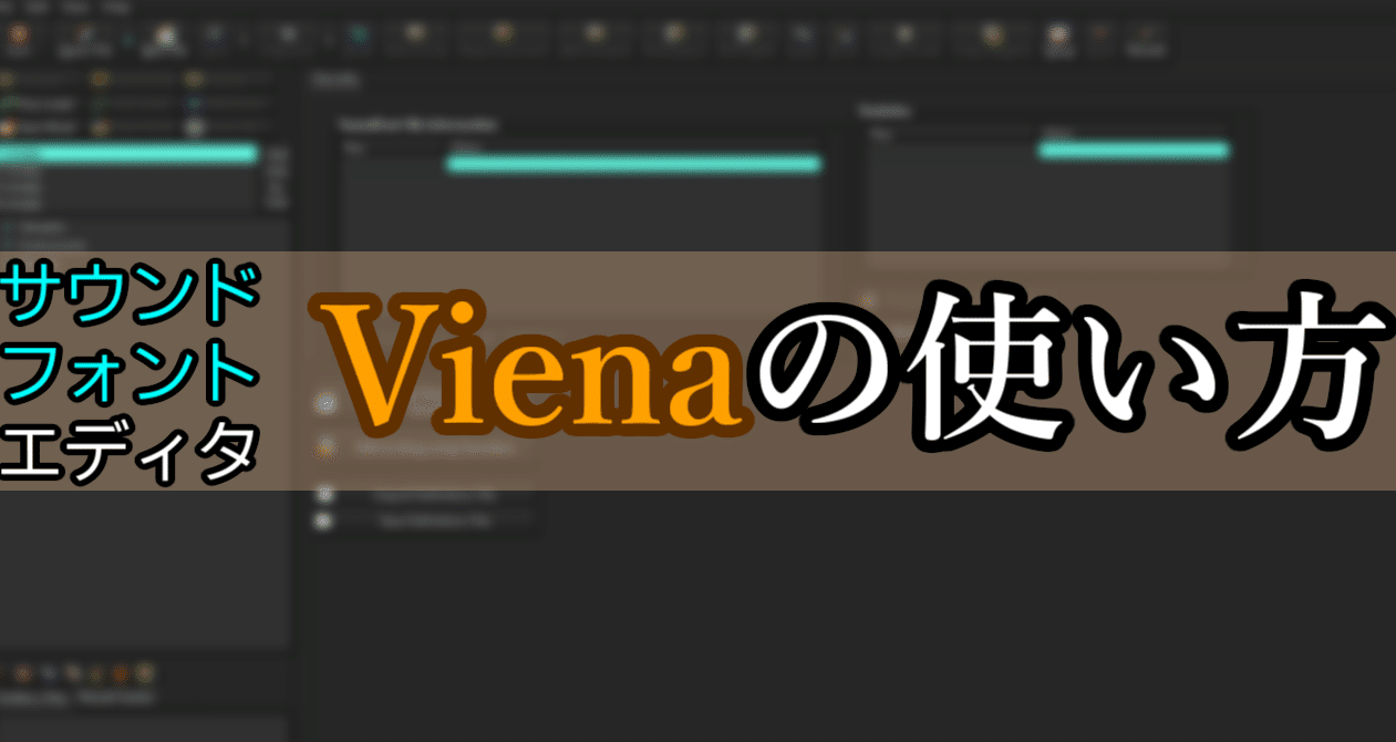 サウンドフォントエディタ-Viena-の使い方｜ロクフ｜note