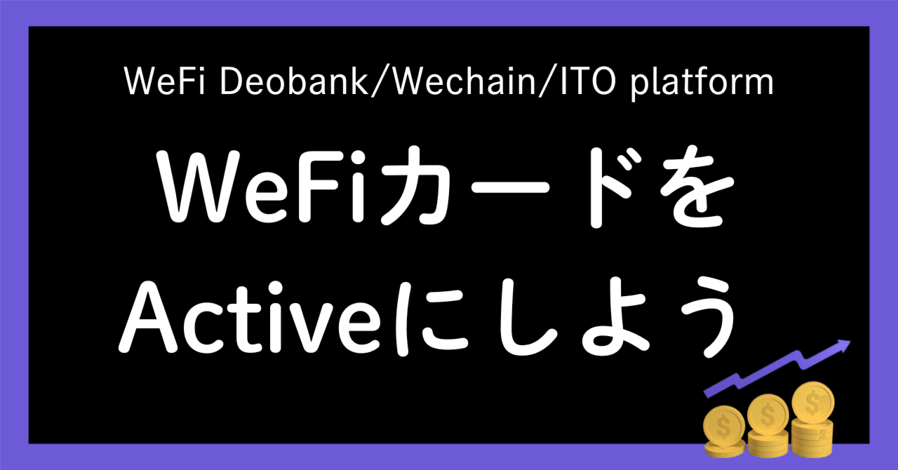 WeFi Card をActiveにしよう｜少額でエアドロ