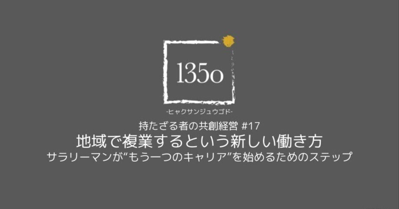 #17 地域で複業するという新しい働き方 ― サラリーマンが“もう一つのキャリア”を始めるためのステップ｜合同会社135o