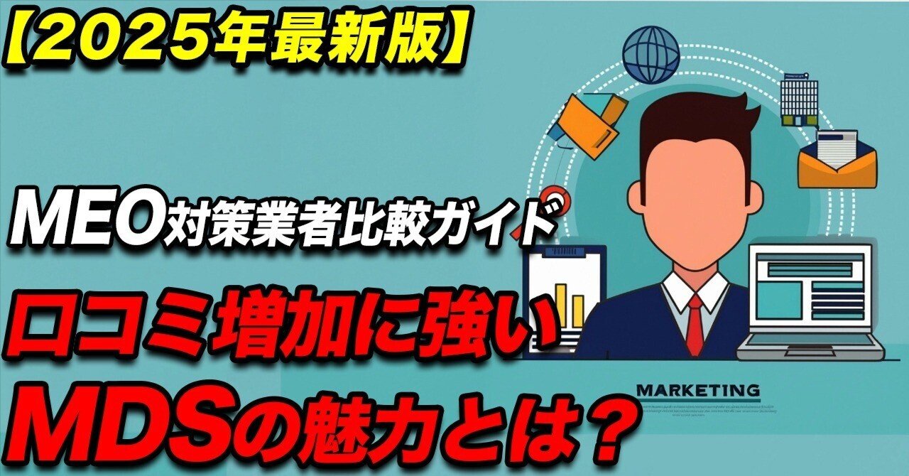 【2025年最新版】MEO対策業者比較ガイド口コミ増加に強いMDSの魅力とは？｜さる