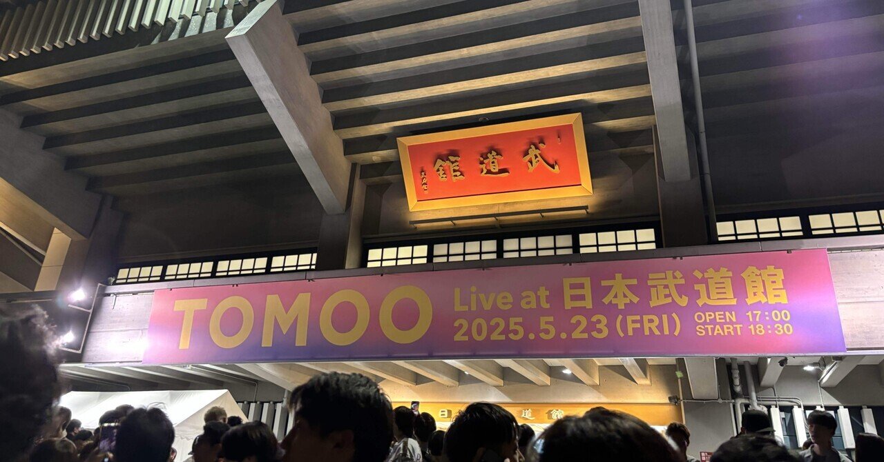 【ライブレポ】TOMOO Live at 日本武道館｜akabane