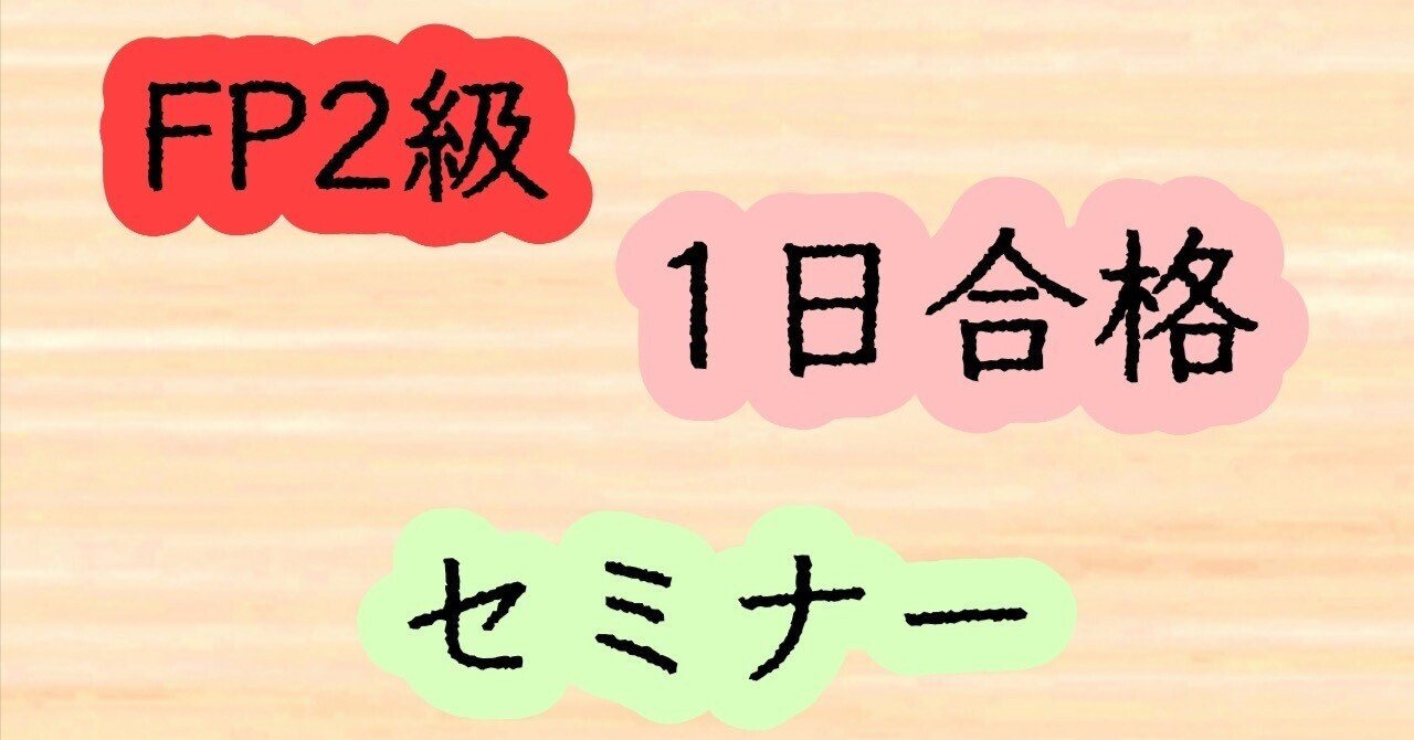 FP2級 1日合格 セミナー『試験にほぼ出る100問』｜【こう】のFP試験 スピード合格ガイド