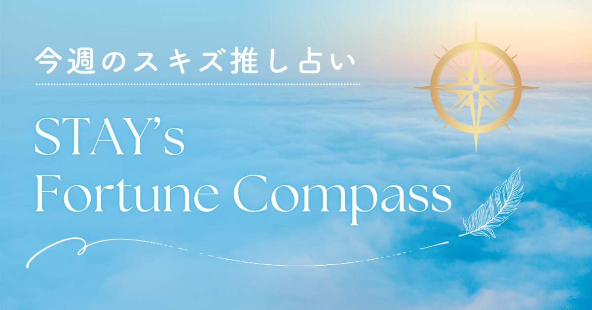 今週（5/26〜6/1）のスキズ推し占い｜STAY's Fortune Compass🧭｜けぴ｜星とタロットをよむSTAY🐺