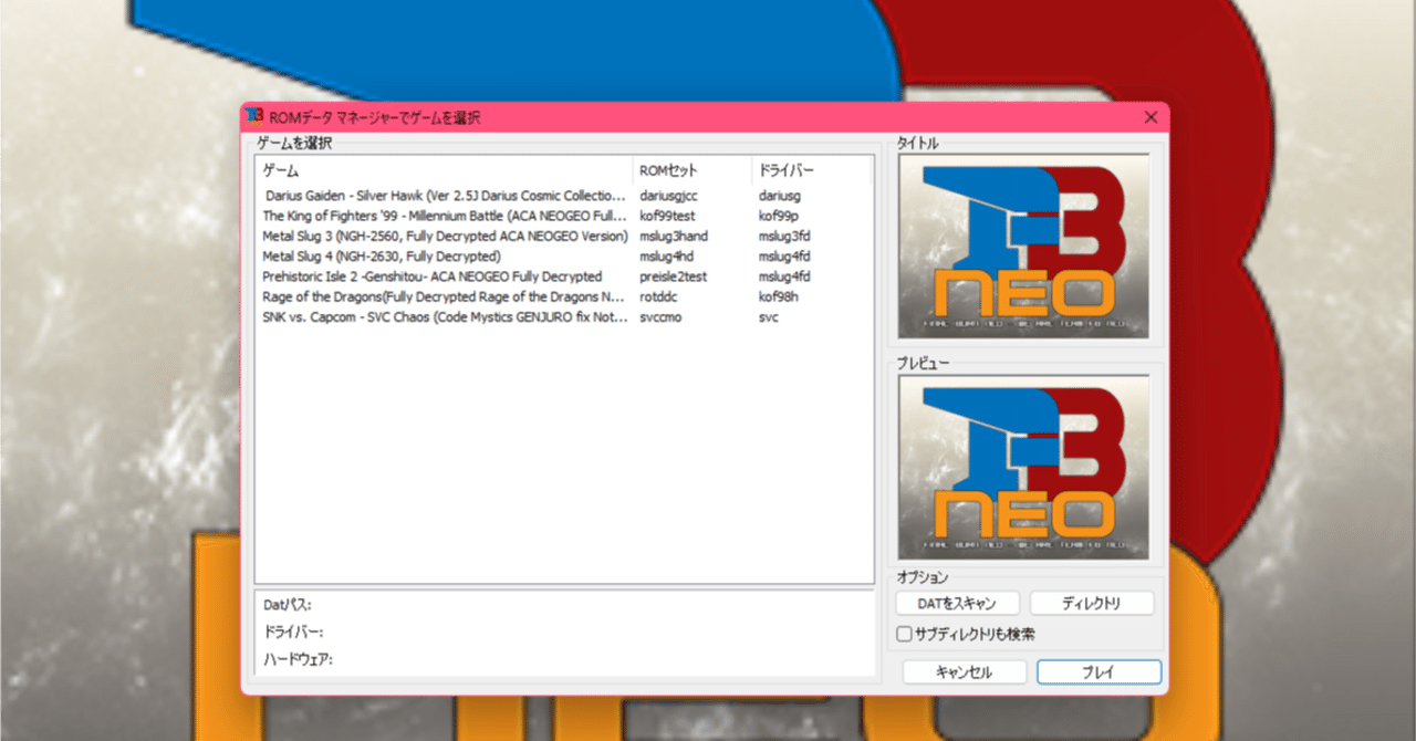 [FBneo情報] Windows版のみのハックおじによるDATファイルマネージャーとフグ田くんによる毎日のようにSNES分追加される問題｜しげる