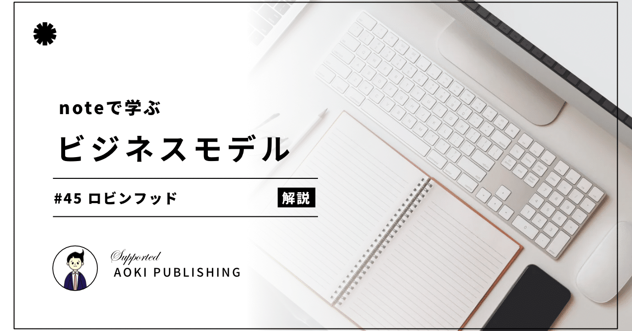 noteで学ぶ ビジネスモデル 】 " ロビンフッド "ってどんな仕組み？｜KENTA AOKI @ 会社員 × 塗り絵作家 × ビール愛好家