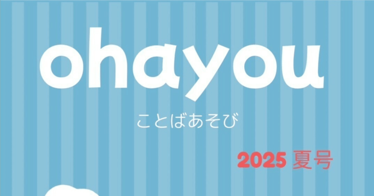 作品一覧ohayouことばあそび2025年夏号｜おはようよねちゃん（おはよねさん）