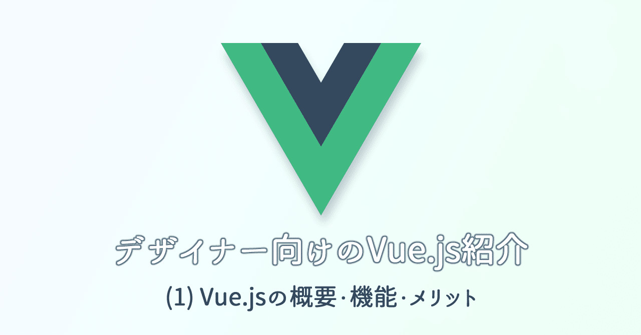 (1) Vue.jsの概要・機能・メリット - デザイナー向けのVue.js紹介｜noonworks