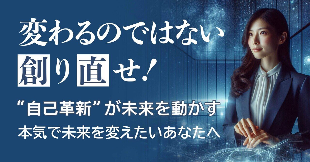 自己革新とは何か？現状打破のメカニズム｜ryuichi_kosume