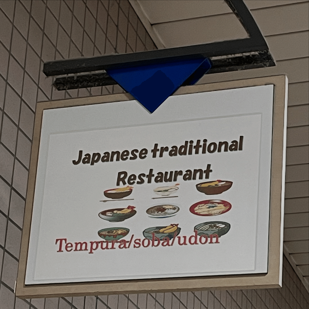 街で見かけた英語(50) Japanese 「日本の」 traditional 「伝統的な」 tempura 「天ぷら」 和食屋さんの入り口にて。 #英語 #英文法学び直しcafe #街で ...