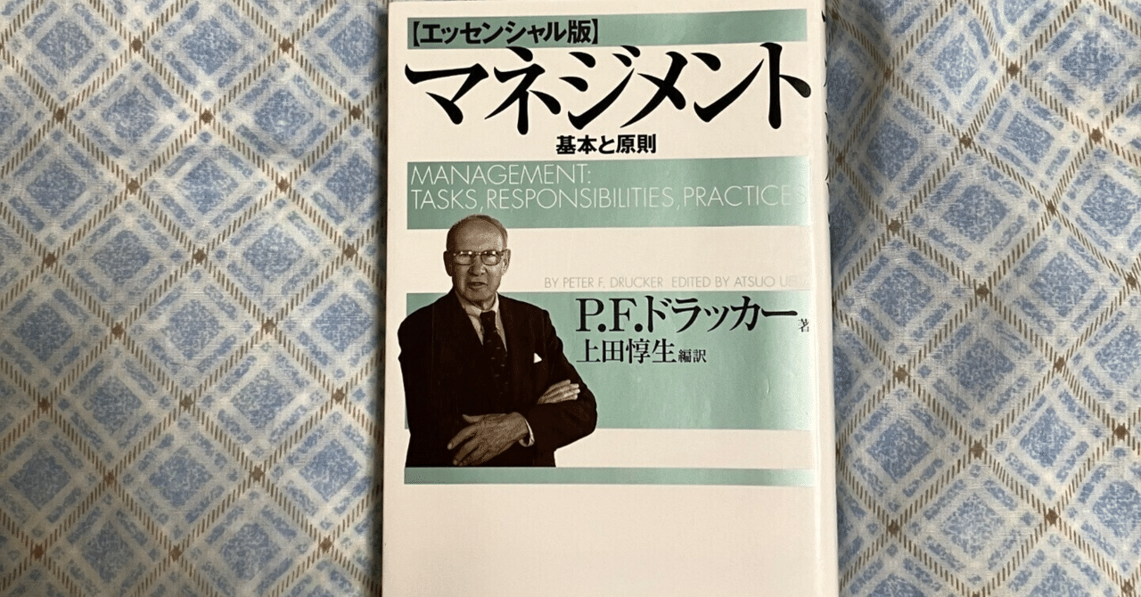 ドラッカー読んでたことを思い出した｜Kai☆Pra