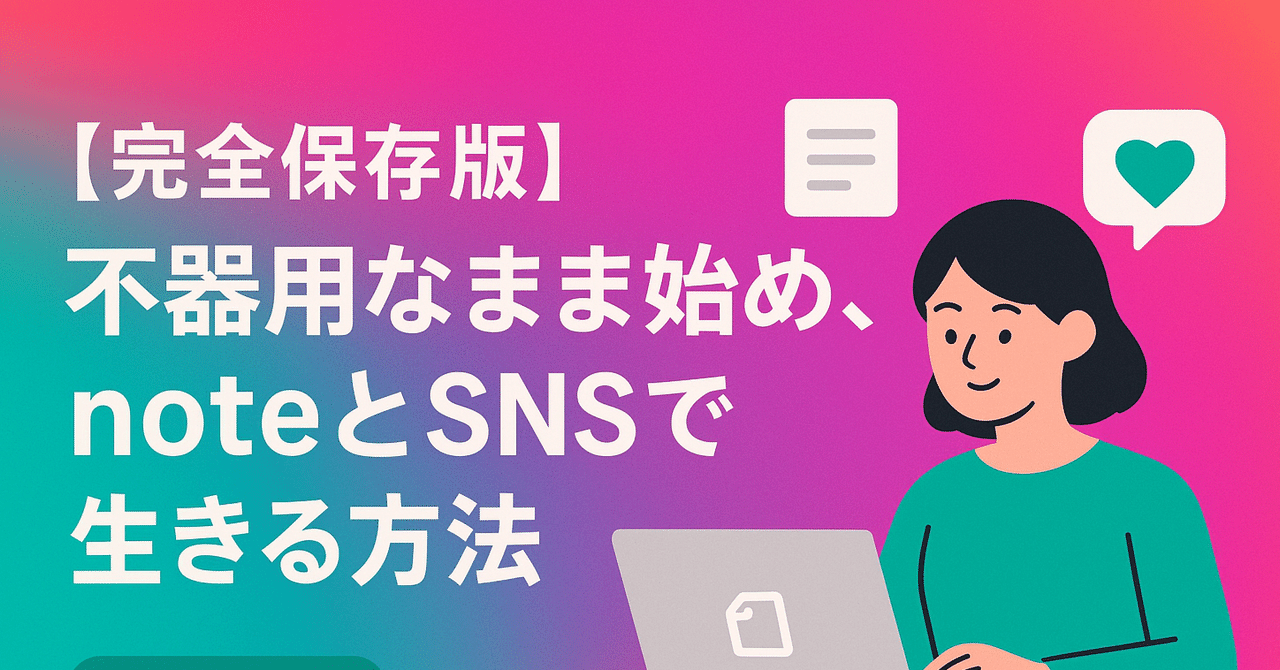 不器用なまま始める、noteとSNSで生きる方法｜働くライター｜AI×note