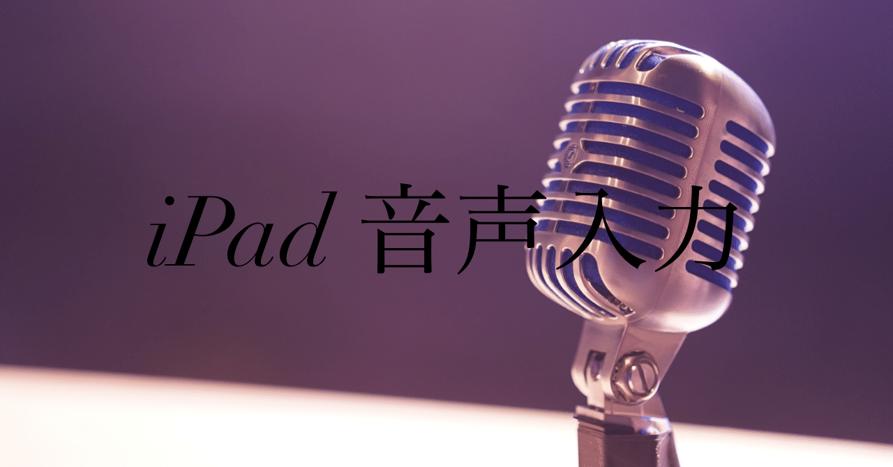 iPad 音声入力の課題｜hide-toyo