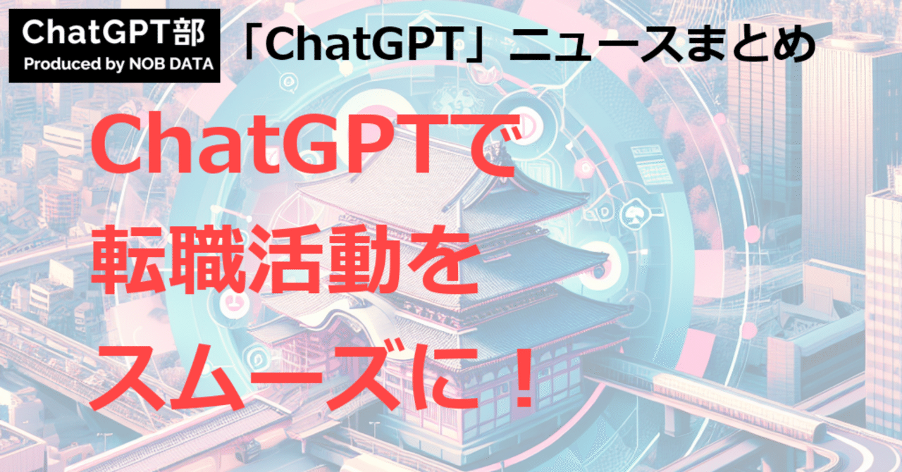 「ChatGPT」ニュースまとめ2025-05-25（31記事）｜ChatGPT部 Produced by NOB DATA