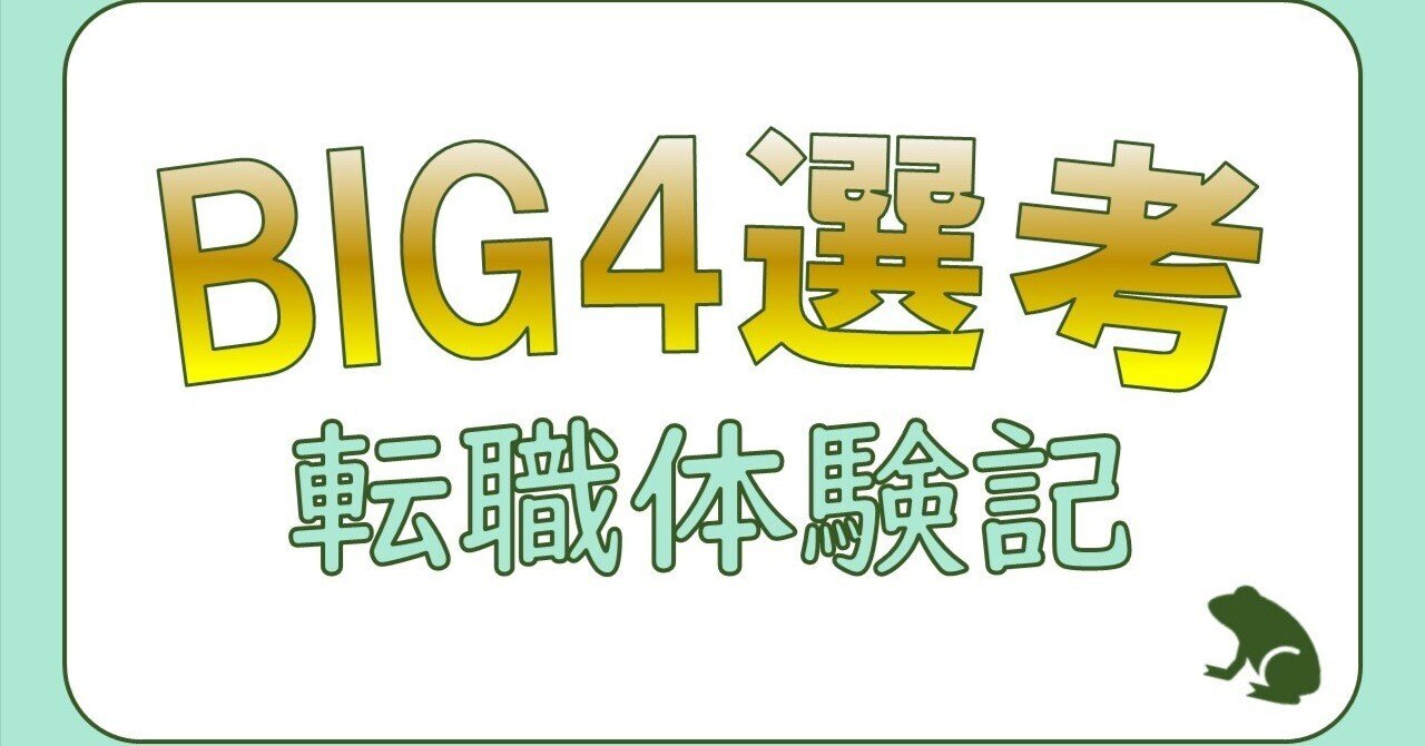 【コンサル転職】BIG4内定！面接の質問・現年収とオファーの比較・面接のポイント｜イスミのコンサルちゃんねる
