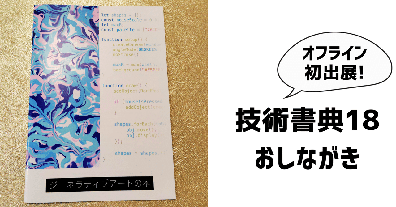 オフライン出展だよ！ 技術書典18 おしながき｜reona396