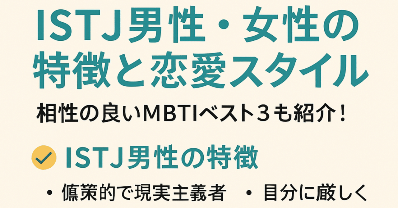 🧠 ISTJとは？—「管理者（Logistician）」タイプの性格概要｜ヒョニ