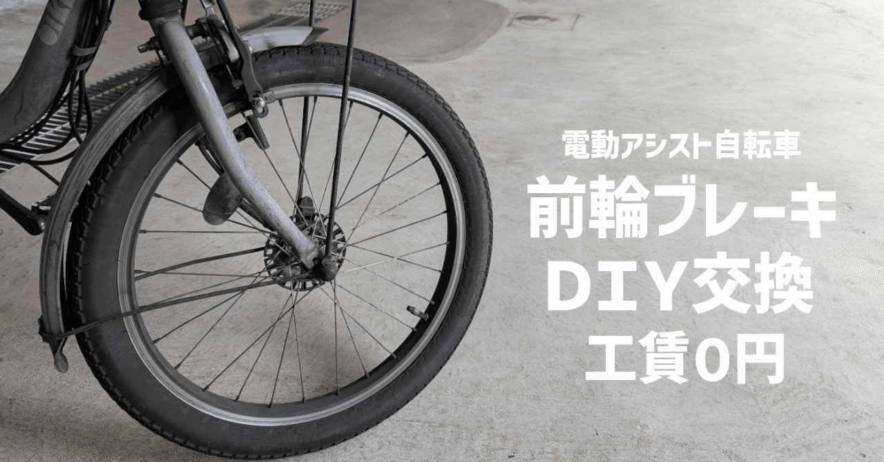 【工賃ゼロ】電動アシスト自転車の前輪ブレーキをDIY交換してみた！節約メンテナンス！｜Yutaro Matsuki | GAZKID$ - ガズキッズ | YouWorld