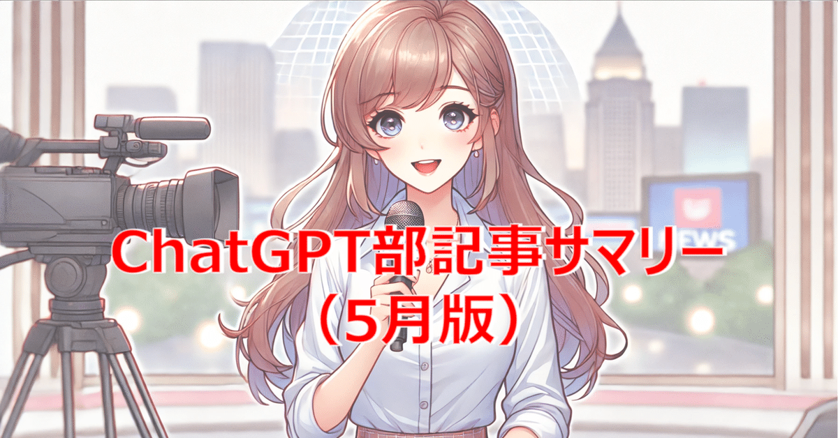 ChatGPT部記事サマリー（5月版）｜ChatGPT部 Produced by NOB DATA