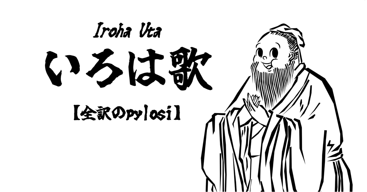 いろは歌 / Iroha Uta｜投稿テスト①｜pylosi
