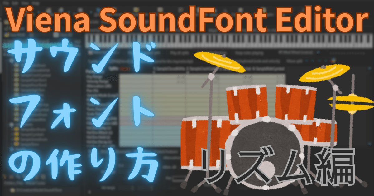 サウンドフォントの作り方 : リズム編 | Viena SoundFont Editor (1.210)｜ロクフ