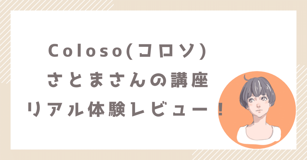 Coloso(コロソ)のさとまさんの講座のリアル体験レビュー！｜maru