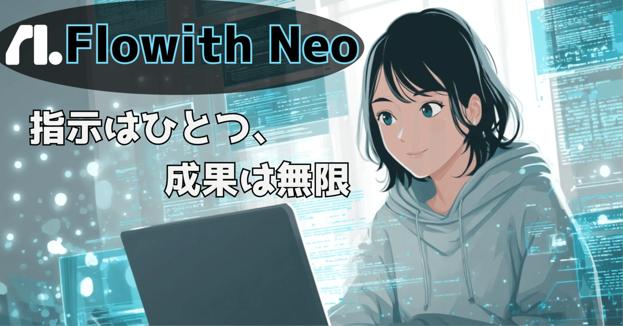 世界初の“無制限AIエージェント”が誕生！Flowith Neoを徹底解説｜AI-Bridge Lab