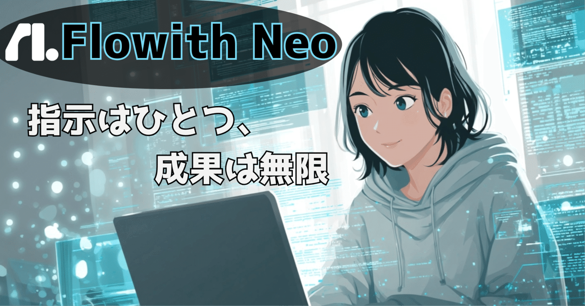 世界初の“無制限AIエージェント”が誕生！Flowith Neoを徹底解説｜AI-Bridge Lab