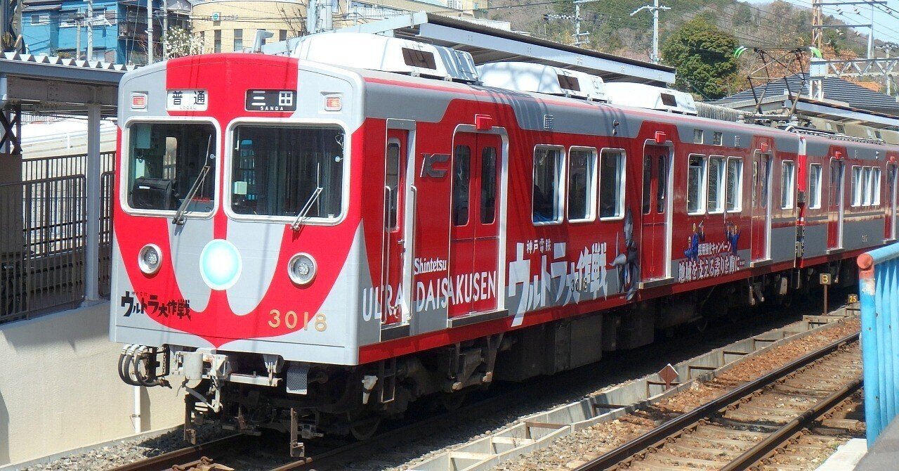 【神戸電鉄】2025年04月 3000系3017F “ウルトラ大作戦特別ラッピング列車”｜ゆるしゅみ鉄道資料館
