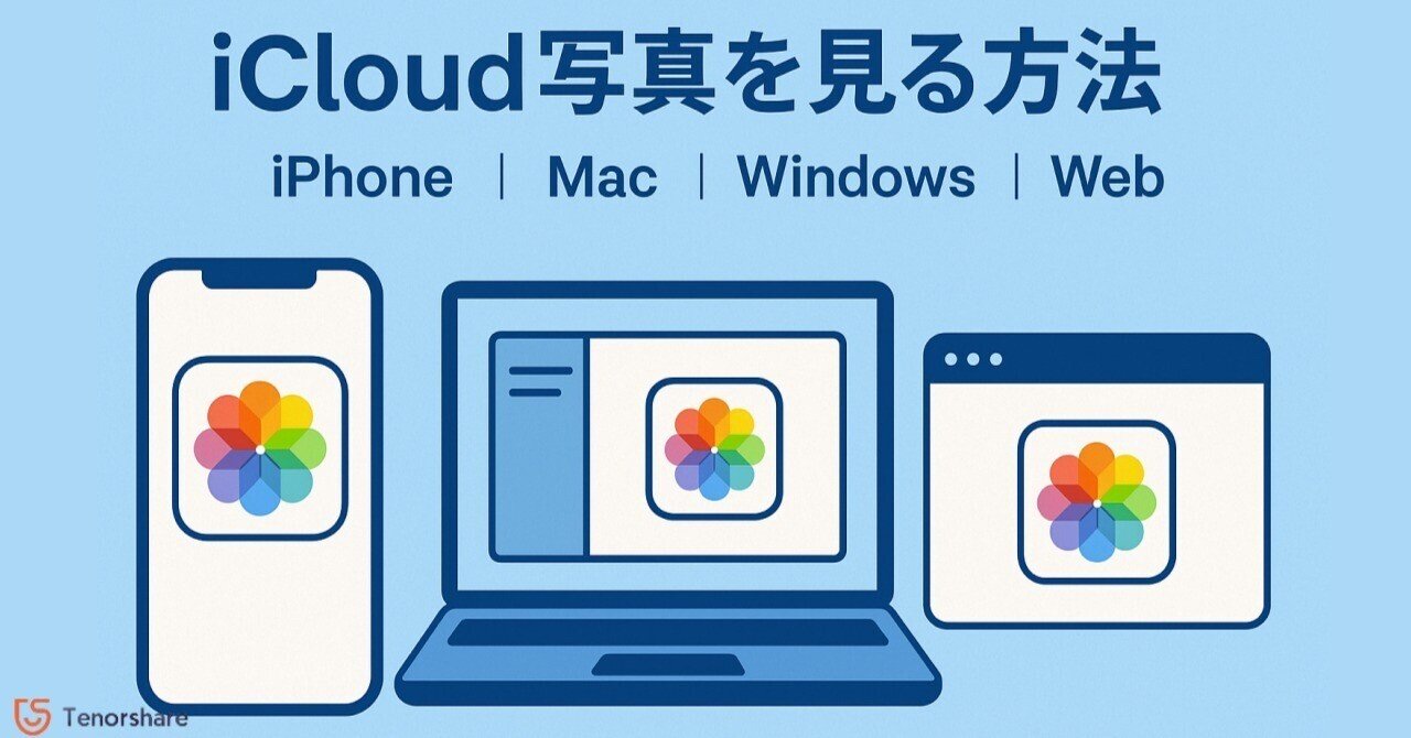 【完全解説】iCloud写真を見る方法｜iPhone・PC・Webからアクセスする方法とは？｜株式会社Tenorshare
