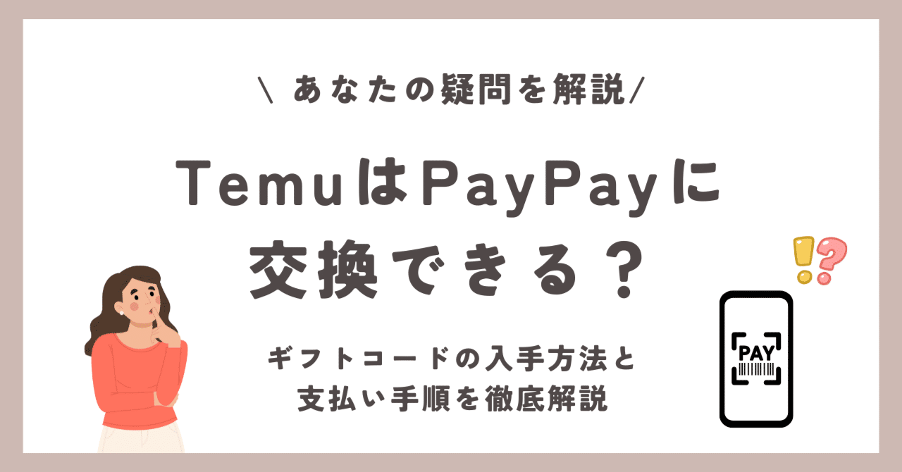 TemuはPayPayに交換できる？ギフトコードの入手方法と支払い手順を徹底解説【2025年最新】｜ひらり＠海外通販にハマった人