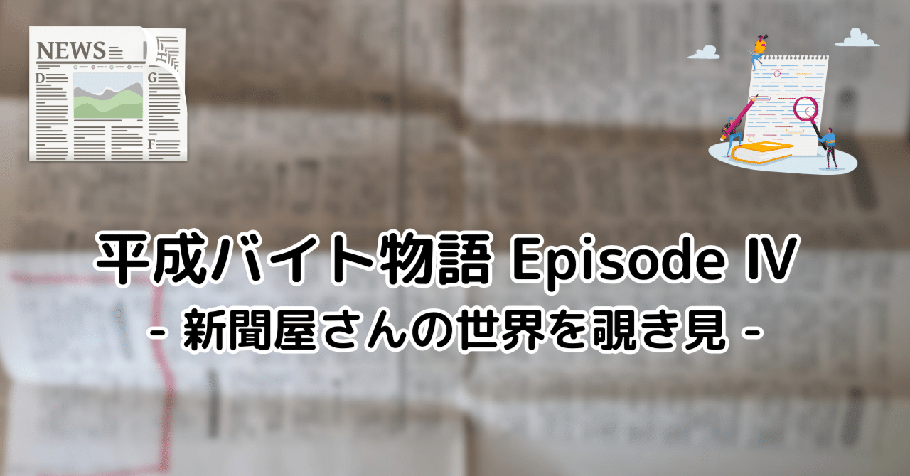 平成バイト物語 EP4 新聞屋さんの世界を覗き見！｜脱日本おじさん🇨🇦M字ハゲ進行中