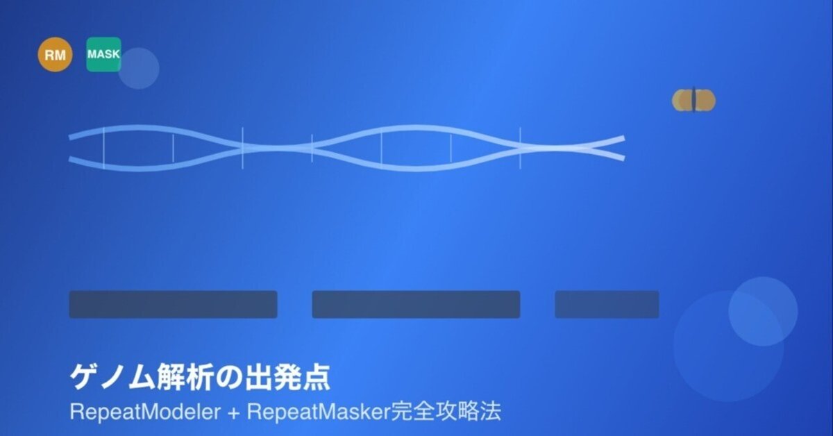 ゲノム解析の出発点: RepeatModeler + RepeatMaskerの完全攻略法｜Ozk