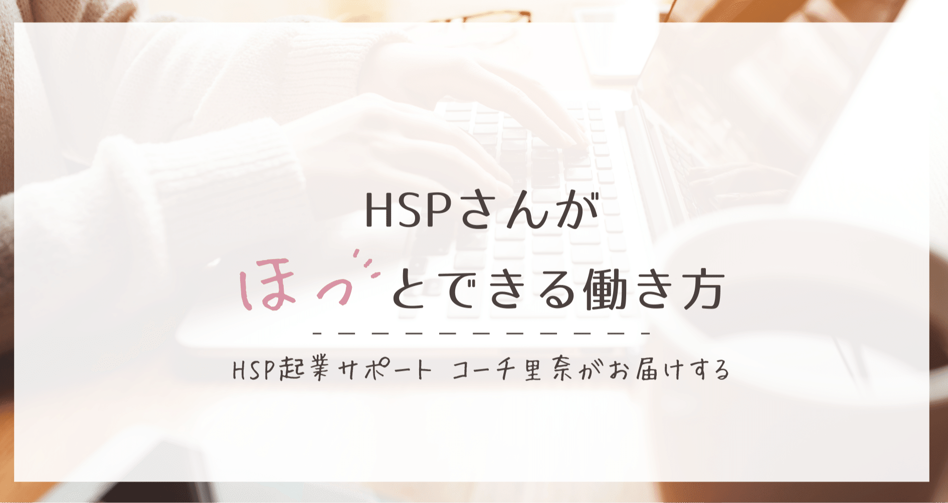 HSPさんがほっ”とできる働き方｜里奈 | HSPハートフルアドバイザー｜note