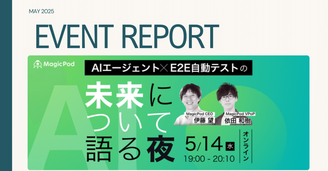 イベントレポート「AIエージェント × E2E自動テストの未来について語る夜」｜AIテスト自動化プラットフォーム「MagicPod」公式note