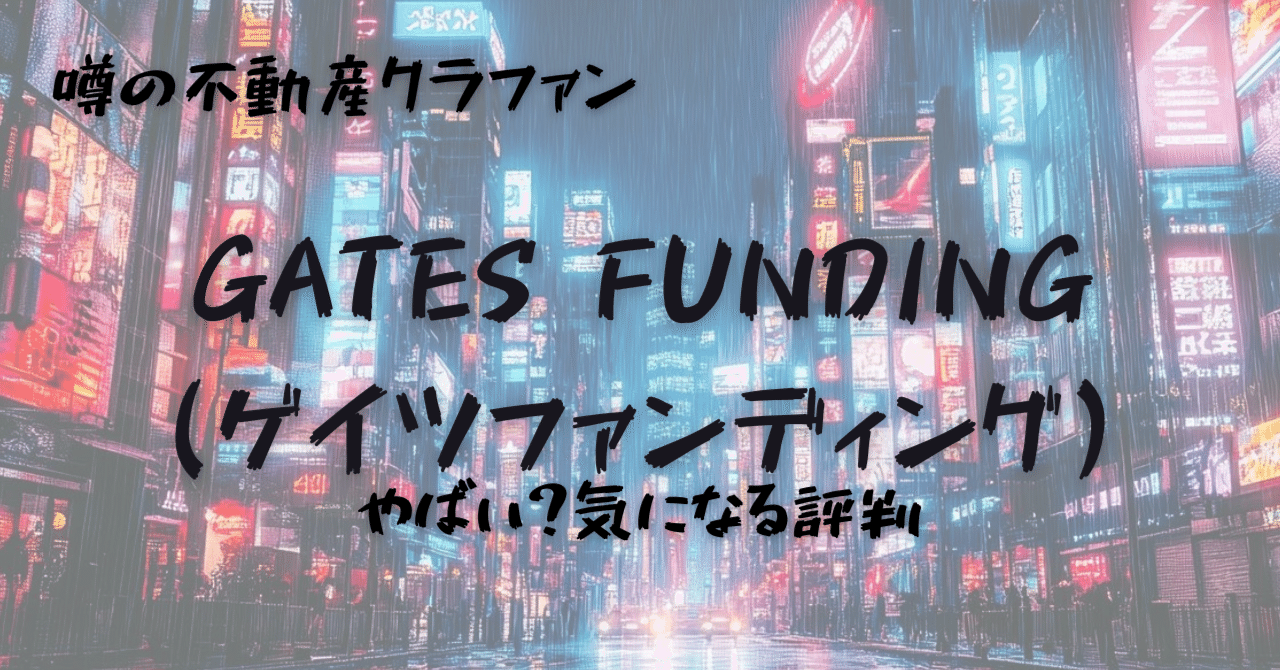GATES FUNDING(ゲイツファンディング)評判!いくらからスタート出来る?｜不動産クラファン@情報収集